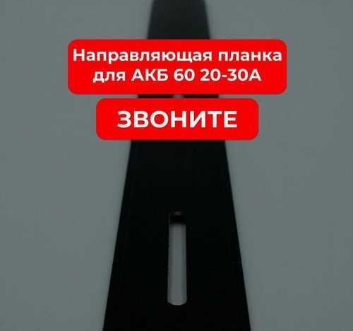 Направляющая планка для АКБ 60 20-30А на электровелосипед