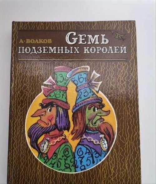 А.Волков. Семь подземных королей