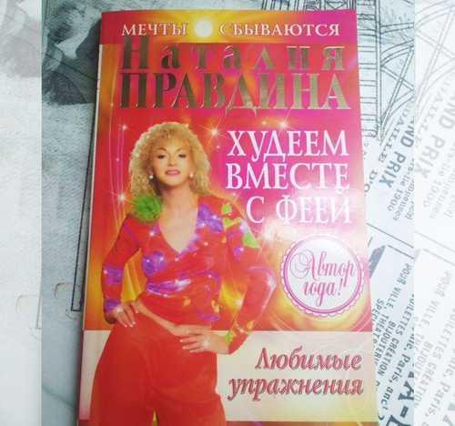 Наталия Правдина "Худеем вместе с феей", 2005 год