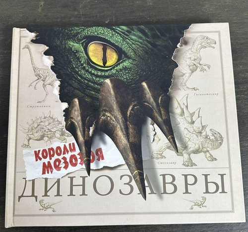 Интерактивная книга Динозавры. Короли мезозоя