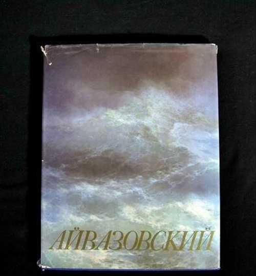 Айвазовский