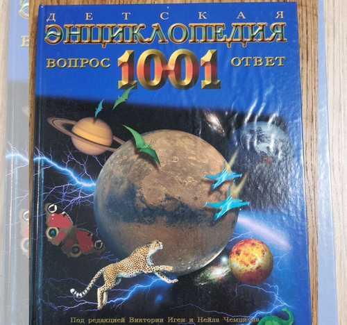 Детская энциклопедия 1001 вопрос ответ