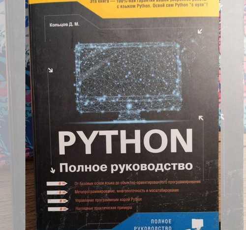 Кольцов python полное руководство