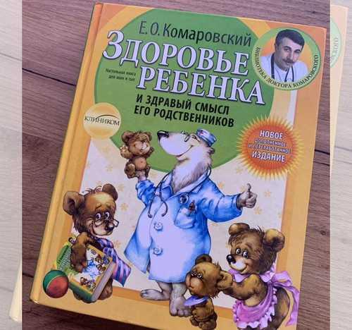 Книги доктора Комаровского Здоровье ребенка