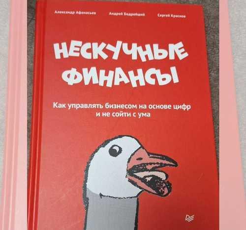 Нескучные финансы. Как управлять бизнесом