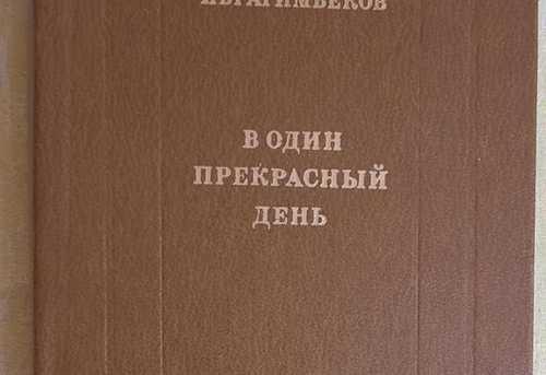 Книги советских писателей 70-80-х годов хх века