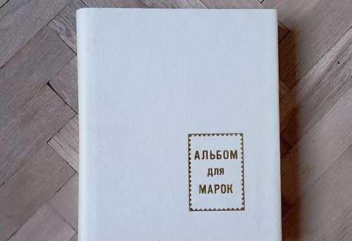 Альбом для марок с марками СССР