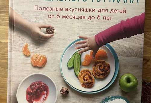 Кулинарная книга "Мечта маленького гурмана"