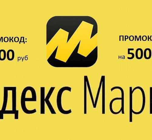 Яндекс.Маркет промокод на 300 и 500
