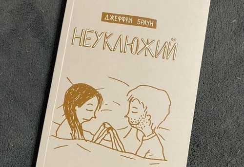 Комикс «Неуклюжий»