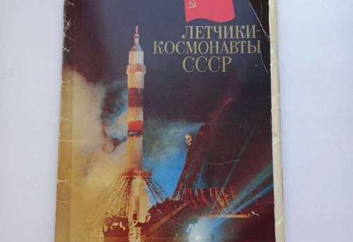 Летчики-космонавты СССР. Полный набор 1978г