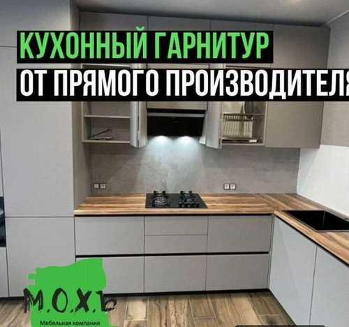 Кухня на заказ от прямого производителя