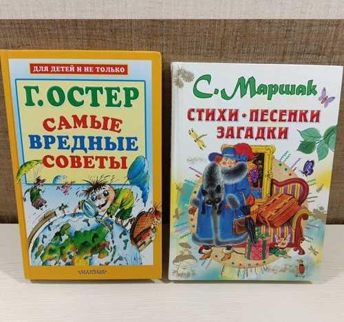 Остер Очень вредные советы. Маршак Стихи, песенки