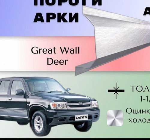 Задняя арка Great Wall Deer