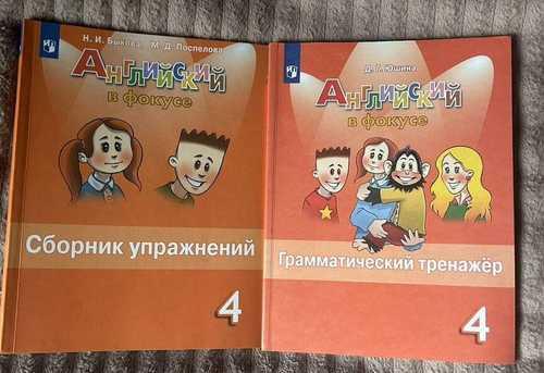 Английский в фокусе, Юшина, Быкова, 4 класс