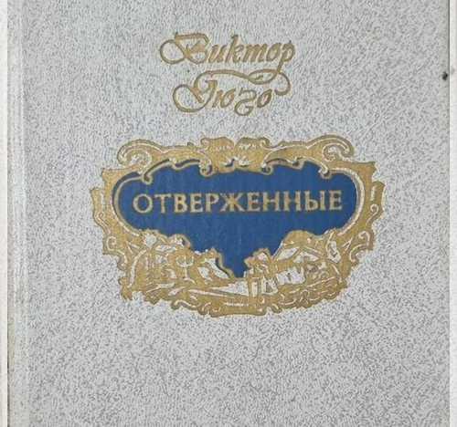 Книга "Отверженные" Виктора Гюго