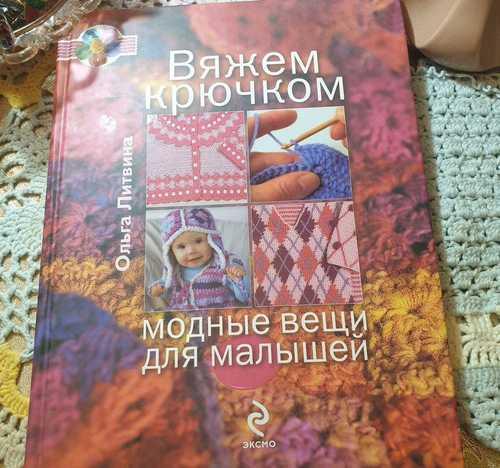 Книга Вяжем крючком для детей