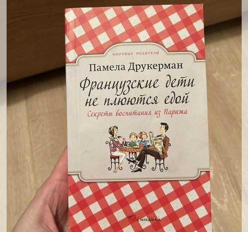 Книга французские дети не плюются едой