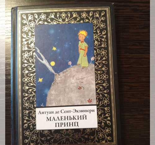 Книга Антуан де Сент-Экзюпери "Маленький принц"