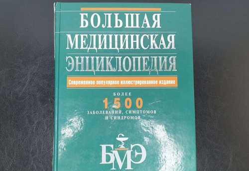 Большая медицинская энциклопедия 2006г