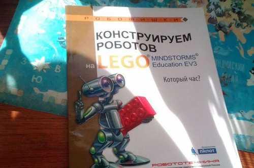 Книга Лего mindstorm education который час