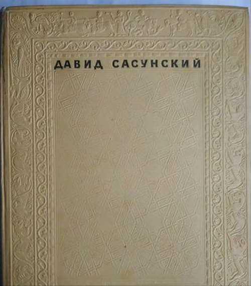 Давид Сасунский. Армянский народный эпос 1939