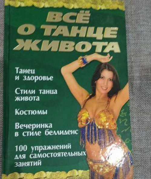 Книга "Все о танце живота"