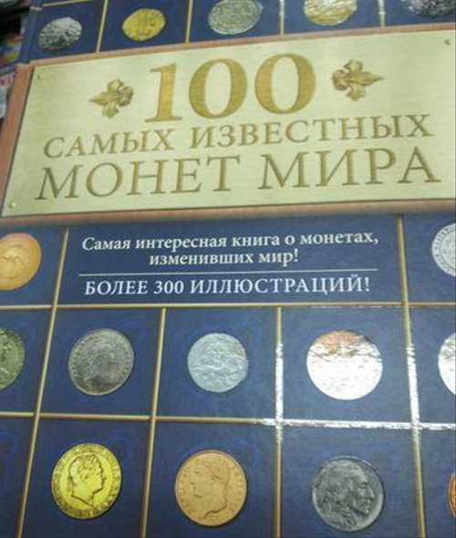 100 самых известных монет мира