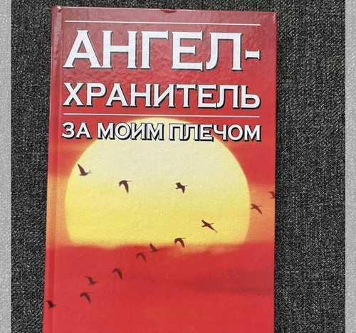 Книга Ангел хранитель за моим плечом