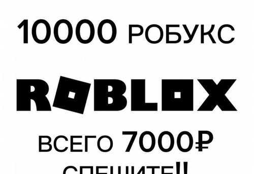 10000 робукс(roblox)