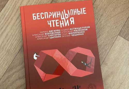 Книга беспринцыпные чтения