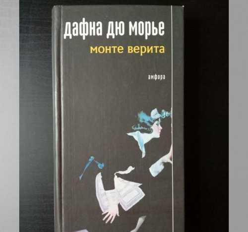 Дафна дю Морье. Монте Верита. Рассказы.2002