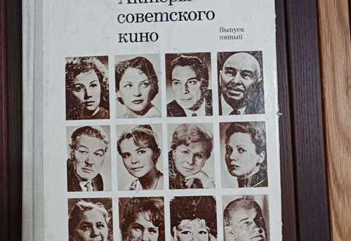 Актеры Советского кино выпуск 5+фотографии 60 г.в