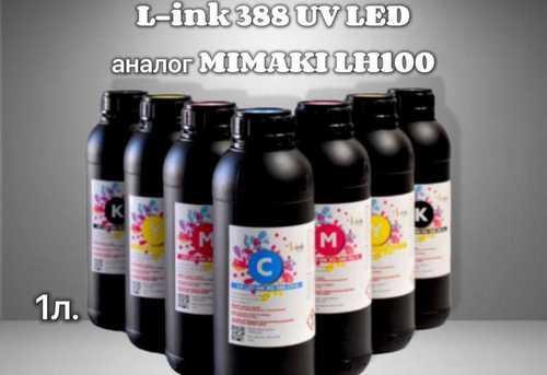 Уф UV чернила аналог Mimaki LH100, LF140, LUS-120