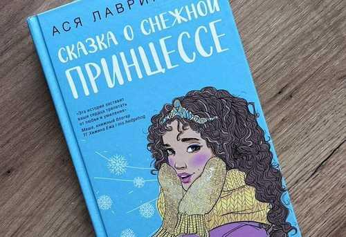 Книга Ася Лавринович - Сказка о снежной принцессе