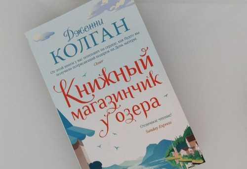 Книга - Книжный магазинчик у озера, Дженни Колган