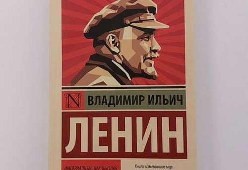 Ленин "Имперализм как высшая стадия капитализма"
