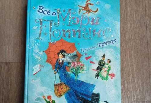 Книга "Мэри Поппинс"