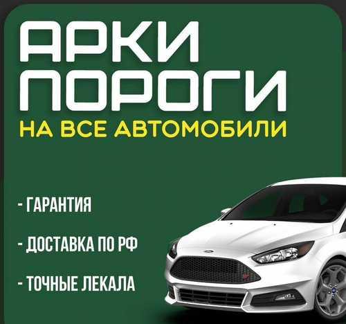 Пороги и арки ремонтные на LADA Пушкин