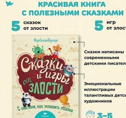 Умница. Сказки и игры от капризов, злости, страхов