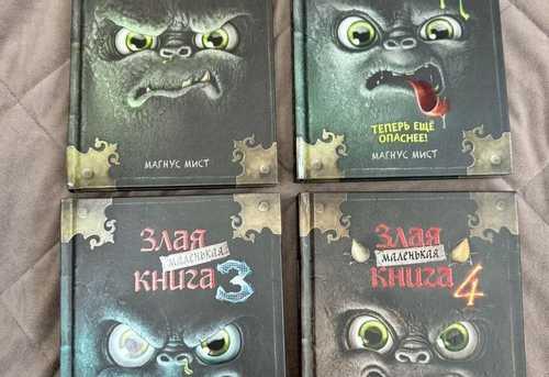 Набор Маленькая злая книга все 4 части