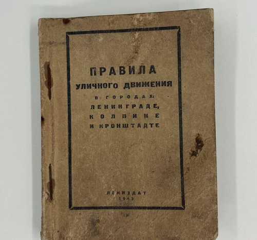 Книга правила уличного движения Ленинград 1943 год