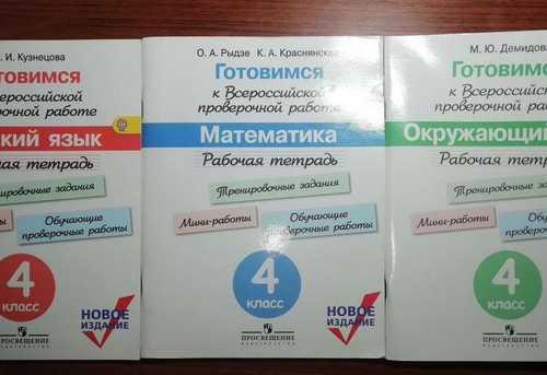 Рабочие тетради 4 класс. Готовимся к впр