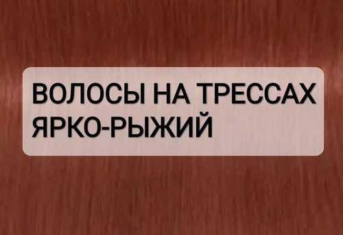 Волосы натуральные рыжие 150 гр