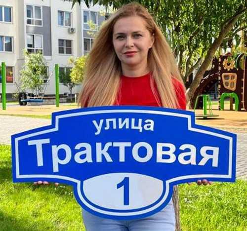 Домашняя табличка с улицей и номером дома