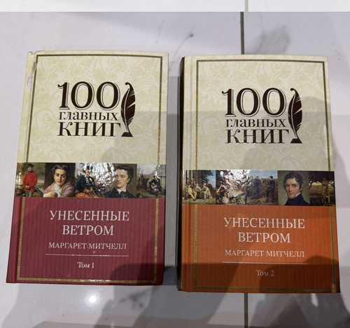 Унесенные ветром Маргарет Митчелл книга