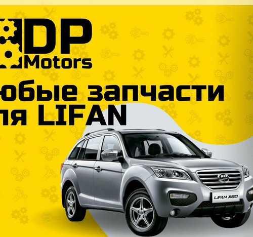 Любые запчасти на lifan под заказ