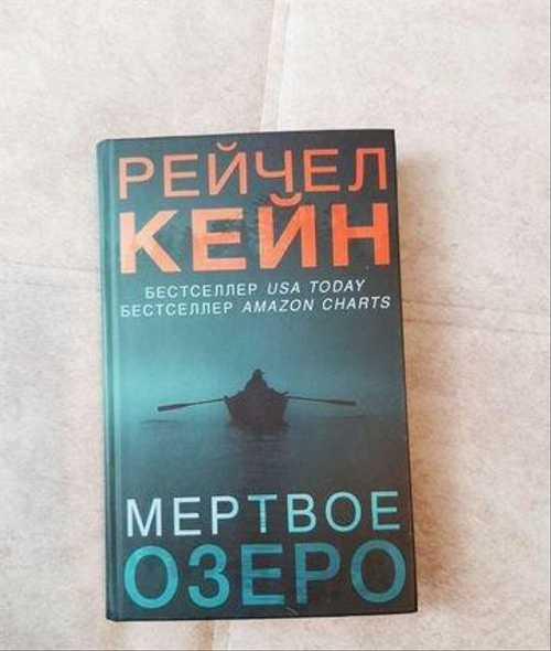 Рейчел Кейн. Мертвое озеро