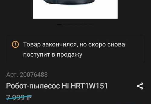 Продам робот-пылесос hi hrt1w151