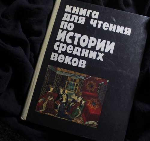 Книга для чтения по истории средних веков